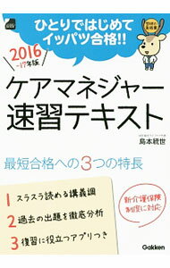 &nbsp;&nbsp;&nbsp; ケアマネジャー速習テキスト　2016−17年版 単行本 の詳細 カテゴリ: 中古本 ジャンル: 教育・福祉・資格 就職 出版社: 学研プラス レーベル: 作者: 島本統世 カナ: ケアマネジャーソクシュ...