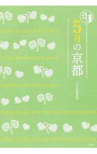 &nbsp;&nbsp;&nbsp; 5月の京都 単行本 の詳細 京の魅力を月ごとに伝える。5月に見たい祭り、花・仏像・庭・美術館、味な店、和菓子・洋菓子・京小物、おすすめの宿を紹介する。データ：2016年2月現在。 カテゴリ: 中古本 ジ...