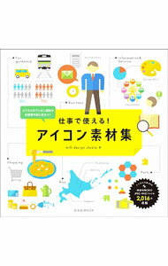 &nbsp;&nbsp;&nbsp; 仕事で使える！アイコン素材集 単行本 の詳細 案内用図記号、ビジネス、情報・サービス、各種商品アイコン、地図、図式パーツなど、オフィスワークだけではなく、さまざまな分野に活用できる実用的な素材を多数収録...