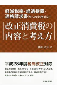 &nbsp;&nbsp;&nbsp; 改正消費税の内容と考え方 単行本 の詳細 改正消費税の全体像・適用スケジュールをわかりやすく示した上で、新制度の内容や既存制度の改正点、経過措置につき、実務への影響まで含めて詳しく解説する。平成28年度...