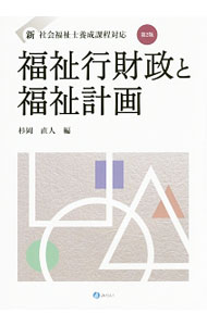 &nbsp;&nbsp;&nbsp; 福祉行財政と福祉計画 単行本 の詳細 社会福祉士養成課程の「福祉行財政と福祉計画」に対応したテキスト。福祉行財政の仕組みや社会保障関係費の動向をわかりやすく解説。福祉計画では、その意義や策定方法を示すと...