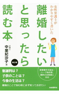 &nbsp;&nbsp;&nbsp; 離婚したいと思ったら読む本 単行本 の詳細 後悔しない離婚のための3つの視点と8つのポイントをはじめ、離婚を切り出す前にすべきこと、離婚と子ども・お金をめぐる問題、国際離婚などを弁護士がわかりやすく解説...