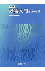 &nbsp;&nbsp;&nbsp; 教職入門 単行本 の詳細 教師になるために必要な学習内容を示し、教師の仕事の内容、教師に求められている資質・能力、学校制度と学校の管理・運営の概要などを解説した「教職の意義等に関する科目」のためのテキス...