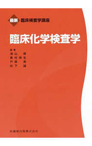 &nbsp;&nbsp;&nbsp; 臨床化学検査学 単行本 の詳細 化学分析法各論のほか、分析法の基礎、臨床化学と各種病態、臨床化学検査データの読み方など、化学に根ざした臨床検査学の基本的知識と技術を解説する。国家試験出題基準平成27年度...