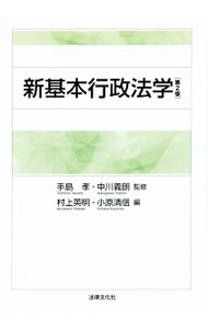 &nbsp;&nbsp;&nbsp; 新基本行政法学 単行本 の詳細 行政法総論に関する体系書。行政と行政法の基礎から、行政体と行政組織のしくみ、行政活動の法的統制、国民の権利保護（行政救済制度）までを、初心者にもわかりやすく解説する。大幅...