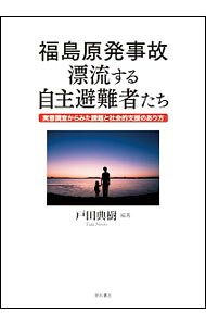 &nbsp;&nbsp;&nbsp; 福島原発事故　漂流する自主避難者たち 単行本 の詳細 福島原発事故によって自主避難した人々の状況はさまざまである。自主避難者が避難した経緯や避難先での生活の困難について、その実態や多様性を明らかにするこ...