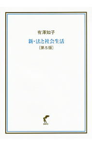 &nbsp;&nbsp;&nbsp; 新・法と社会生活 単行本 の詳細 法とは何かという基本的な問題に取り組み、社会において法がどのように私たちとかかわっているかを考えるテキスト。非嫡出子の相続差別の違憲判断、自動車運転死傷行為処罰法の解説...