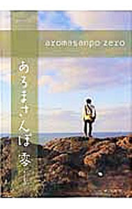 &nbsp;&nbsp;&nbsp; あろまさんぽ 0 単行本 の詳細 東京・谷中から有馬温泉まで、『TricksterAge』連載のゆるふわ散歩企画「あろまさんぽ」の2年間分を一冊に。「高松編トーク集」「ありまさんぽの裏側」も掲載。見返し...