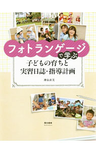 &nbsp;&nbsp;&nbsp; フォトランゲージで学ぶ子どもの育ちと実習日誌・指導計画 単行本 の詳細 写真を使用した「フォトランゲージ」という手法を生かして子どもたちの育ちを読み解き、実習日誌を書いたり、指導計画を立てたりする方法を...