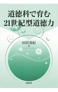 &nbsp;&nbsp;&nbsp; 道徳科で育む21世紀型道徳力 単行本 の詳細 学校現場で道徳科実践に携わっている教師や教職志望学生に向けて、「道徳力」をキーワードに、その育みの視点、目標、内容、方法、評価などについて解説する。道徳科学...