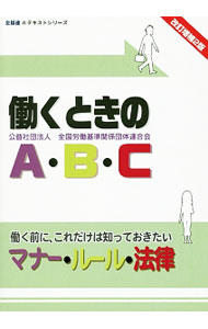 &nbsp;&nbsp;&nbsp; 働くときのA・B・C　〔2016〕改訂増補2版 単行本 の詳細 働くときに必要最小限身に付けておきたいマナー、ルール、労働者の権利と義務といった法律に関する基礎知識を、イラストを交えてわかりやすく解説す...