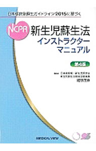 &nbsp;&nbsp;&nbsp; 新生児蘇生法インストラクターマニュアル 単行本 の詳細 「日本版救急蘇生ガイドライン2015」に則った新生児蘇生法のインストラクターマニュアル。オールカラーで講習会の進め方をわかりやすく解説。Sコースで...