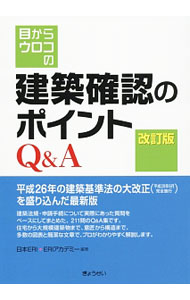 &nbsp;&nbsp;&nbsp; 目からウロコの建築確認のポイントQ＆A 単行本 の詳細 建築法規・申請手続について実際にあった質問をベースにしてまとめた、211問のQ＆A集。住宅、大規模建築物、意匠、構造などを、多数の図表と簡潔な文章...