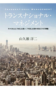 &nbsp;&nbsp;&nbsp; トランスナショナル・マネジメント 単行本 の詳細 アメリカで成功するために必要な、国家・民族を超越した経営手腕とは？　ビジネスや異文化コミュニケーションのコンサルタントとしてグローバルに活躍する著者が、...