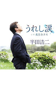 &nbsp;&nbsp;&nbsp; うれし涙／東京カラス の詳細 カテゴリ: 中古CD ジャンル: ジャパニーズポップス 国内のアーティスト 発売元: 株式会社テイチクエンタテインメント アーティスト名: 半田浩二 カナ: ウレシナミダト...