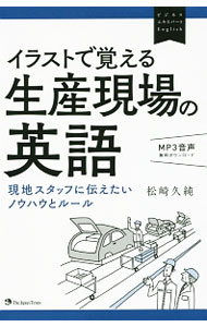&nbsp;&nbsp;&nbsp; イラストで覚える生産現場の英語 単行本 の詳細 基本語から専門用語まで、海外の生産現場で「使える」英会話、英語表現をイラストで学べるテキスト。生産方式やQC活動など、現地スタッフに伝えたいコンセプトも紹...