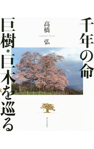 &nbsp;&nbsp;&nbsp; 千年の命　巨樹・巨木を巡る 単行本 の詳細 出版社: 新日本出版社 レーベル: 作者: 高橋弘（1960−） カナ: センネンノイノチキョジュキョボクオメグル / タカハシヒロシ サイズ: 単行本 IS...