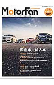 &nbsp;&nbsp;&nbsp; MotorFan　Vol．1 単行本 の詳細 モータージャーナリストがJUDGEする自動車総合誌。Vol．1は、特集「国産車×輸入車」のほか、図解特集「ターボエンジンの新潮流」、話題の新車「スズキ・イグ...