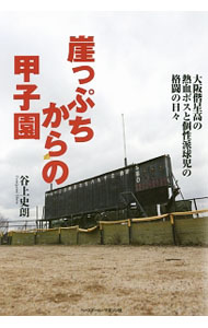 &nbsp;&nbsp;&nbsp; 崖っぷちからの甲子園 単行本 の詳細 “ボス”の「本気」と「覚悟」と「愛」によって子どもたちは変わり、チームの歴史は塗り変えられていった…。一度は折れた心をつないでついに聖地・甲子園に立った、大阪偕星学...