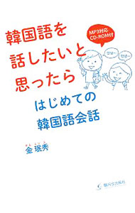 &nbsp;&nbsp;&nbsp; 韓国語を話したいと思ったら　はじめての韓国語会話 単行本 の詳細 出版社: 駿河台出版 レーベル: 作者: 金秀 カナ: カンコクゴヲハナシタイトオモッタラハジメテノカンコクゴカイワ / キムミンス サ...
