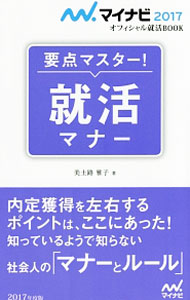 &nbsp;&nbsp;&nbsp; 要点マスター！就活マナー　マイナビ2017　オフィシャル就活BOOK 単行本 の詳細 カテゴリ: 中古本 ジャンル: 教育・福祉・資格 就職 出版社: マイナビ出版 レーベル: 作者: 美土路雅子 カナ...