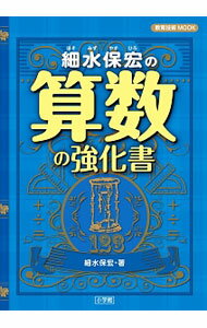 &nbsp;&nbsp;&nbsp; 細水保宏の算数の強化書 単行本 の詳細 算数指導の大家・細水保宏による、渾身の算数指導書。算数の基本の14項目の強化ポイントをわかりやすく解説し、小学校低学年・中学年・高学年と系統立てた授業例を紹介。板...