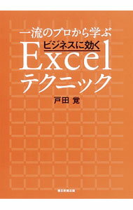 &nbsp;&nbsp;&nbsp; 一流のプロから学ぶビジネスに効くExcelテクニック 単行本 の詳細 データを分析しやすい関数から、明快なグラフのつくり方まで、Excelを使いこなすノウハウを解説。一流のプロに学ぶExcelテクニック...
