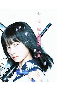 &nbsp;&nbsp;&nbsp; "【Blu−ray】セーラー服と機関銃−卒業−" の詳細 発売元: ソニー・ピクチャーズエンタテインメント カナ: セーラーフクトキカンジュウソツギョウブルーレイディスク SAILOR SUIT AND...