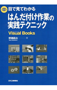 &nbsp;&nbsp;&nbsp; 目で見てわかるはんだ付け作業の実践テクニック 単行本 の詳細 はんだ付け職人である著者が、普段、はんだ付け作業を行う際に、頭の中で考えていることを詳しく表現。ハンダゴテの選択からリード挿入部品のはんだ付...