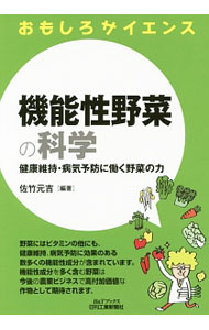 &nbsp;&nbsp;&nbsp; 機能性野菜の科学 単行本 の詳細 出版社: 日刊工業新聞社 レーベル: B＆Tブックス 作者: 佐竹元吉 カナ: キノウセイヤサイノカガク / サタケモトヨシ サイズ: 単行本 ISBN: 452607...