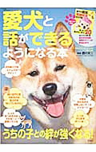 &nbsp;&nbsp;&nbsp; 愛犬と話ができるようになる本 単行本 の詳細 犬が強いストレスを感じている時にみせる「カーミング・シグナル」の理論をわかりやすく解説する。表情やしぐさから気持ちがわかるボディ・ランゲージも紹介。綴じ込み...
