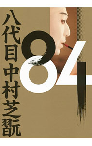 &nbsp;&nbsp;&nbsp; 84　八代目中村芝翫 単行本 の詳細 歌舞伎史上初！　芝翫、橋之助、福之助、歌之助の父子4人が同時襲名する成駒屋。その“芸”と“心”のすべてを八代目中村芝翫が語り尽くす。舞台写真を多数掲載し、3人の息子...