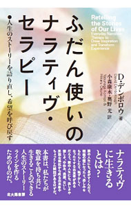 &nbsp;&nbsp;&nbsp; ふだん使いのナラティヴ・セラピー 単行本 の詳細 ナラティヴ・セラピーの入門書。人生におけるストーリーの意義を著者の体験を例に記し、人生のストーリーを書き換える方法や他者がより力強くなれる形で人生のスト...