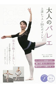 &nbsp;&nbsp;&nbsp; 大人のバレエ 単行本 の詳細 バレエが上達するための50のポイントを、写真とともに紹介。バー・レッスンの基本的な動きや、センター・レッスンの流れを示し、どうしたらより美しい踊りになるのかを解説します。 ...
