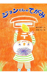 &nbsp;&nbsp;&nbsp; ジョンくんのてがみ 単行本 の詳細 ジョンくんは、おばあちゃんに手紙を書きました。どんぐりと、木の葉と、玉ねぎの皮に。ところが、落としたり、風に飛ばされたりして、それぞれ他の人たちのもとへ。4つめの手紙...