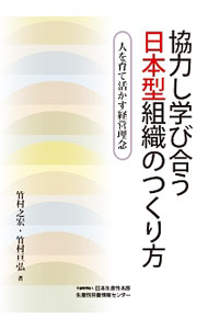 &nbsp;&nbsp;&nbsp; 協力し学び合う日本型組織のつくり方 単行本 の詳細 本来、日本の経営は“人を育てる”という発想で組織を動かしてきた。どんなに売上高が高くても人々が幸せを感じなければ良い会社とはいえない。人を育て活かすと...