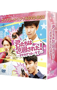 &nbsp;&nbsp;&nbsp; 君たちは包囲された！−アクシデント・ラブ−　コンプリート・シンプルDVD−BOX の詳細 発売元: NBCユニバーサル カナ: キミタチハホウイサレタアクシデントラブコンプリートシンプルディーブイディー...