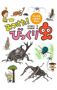 &nbsp;&nbsp;&nbsp; みつけた！びっくり虫 単行本 の詳細 じっくり見て、遊んで、虫たちと友だちになろう！　クワガタムシ、カブトムシ、カミキリムシなど、身近な自然のなかで出会える虫の生態や、面白い実験・あそびをイラストで紹介...