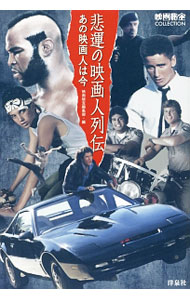 &nbsp;&nbsp;&nbsp; 悲運の映画人列伝 単行本 の詳細 「ブラット・パック」と呼ばれた青春スターたち、爆発・硝煙と共に消えていった監督、B級映画で成り上がった豪快プロデューサー…。1980年代に、映画界で光り輝いた50数名の...