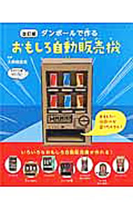 &nbsp;&nbsp;&nbsp; ダンボールで作るおもしろ自動販売機 単行本 の詳細 おかしの箱が3つ入る自動販売機、500mlのペットボトルが3本入る自動販売機、回すとカプセルが出てくるガチャガチャ…。ダンボールを使った自動販売機の作...