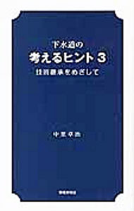 &nbsp;&nbsp;&nbsp; 下水道の考えるヒント 3 新書 の詳細 東京都下水道局での33年間の経験をもとに、下水道の技術継承、下水道経営、危機管理などについて論じる。『月刊下水道』『水道公論』等掲載をもとに書籍化。 カテゴリ: ...