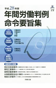 &nbsp;&nbsp;&nbsp; "年間労働判例命令要旨集 平成28年版" の詳細 出版社: 労務行政 レーベル: 労政時報選書 作者: 労務行政研究所 カナ: ネンカンロウドウハンレイメイレイヨウシシュウ / ロウムギョウセイケンキュ...