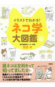&nbsp;&nbsp;&nbsp; イラストでわかる！ネコ学大図鑑 単行本 の詳細 健康チェックの意外なコツから「ふみふみ」の理由まで、ネコの謎を専門医が徹底解説。ネコという動物のことがわかり、ネコと楽しく安心して暮らすための情報をまとめ...