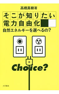 &nbsp;&nbsp;&nbsp; そこが知りたい電力自由化 単行本 の詳細 電力自由化によって、私たちの暮らしはどう変わるか？　脱原発や自然エネルギーが中心になる社会は実現可能か？　電力自由化について、さまざまな角度から論じるとともに、...