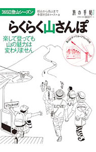 &nbsp;&nbsp;&nbsp; らくらく山さんぽ 単行本 の詳細 関東近郊の山の醍醐味をらくらく味わえる魅力的なコースを厳選。低山から高山まで、ロープウェイなどを利用できる34コースを、アドバイスや山麓温泉とともに季節別に紹介する。デ...