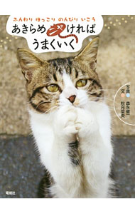 &nbsp;&nbsp;&nbsp; あきらめニャければうまくいく 単行本 の詳細 旅する猫写真家が九州の島々を中心に各地で出会った、可愛らしくもマイペースな猫たちの写真に、そっと背中を押してくれるメッセージの数々を添えたフォトブック。 カ...