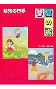 &nbsp;&nbsp;&nbsp; 幼児の四季　春夏の歌 単行本 の詳細 カテゴリ: 中古本 ジャンル: 女性・生活・コンピュータ 音楽 出版社: エー・ティ・エヌ レーベル: 作者: 早川史郎 カナ: ヨウジノシキハルナツノウタ / ハ...