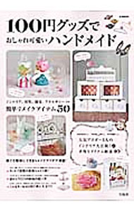 &nbsp;&nbsp;&nbsp; 100円グッズでおしゃれ可愛いハンドメイド 単行本 の詳細 人気100均ブロガー3人のインテリアを、手作りアイテム解説付きで大公開。ほか、グルーガンでレリーフ、すのこでラック、お皿でケーキスタンドなど、...