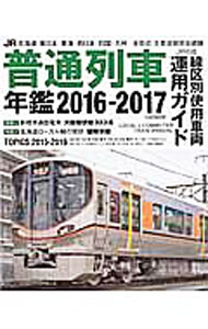 &nbsp;&nbsp;&nbsp; JR普通列車年鑑　2016−2017 単行本 の詳細 日本各地を走るJRの普通列車・快速列車を形式別に紹介。特集「新標準通勤電車・大阪環状線323系」「北海道ローカル線の現状・留萌本線」、JR各線普通・...