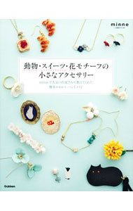 &nbsp;&nbsp;&nbsp; 動物・スイーツ・花モチーフの小さなアクセサリー 単行本 の詳細 国内最大級のハンドメイドマーケットサイトminneの人気作家7人が、動物、スイーツ、花がモチーフのかわいいアクセサリーの作り方を紹介。はじ...
